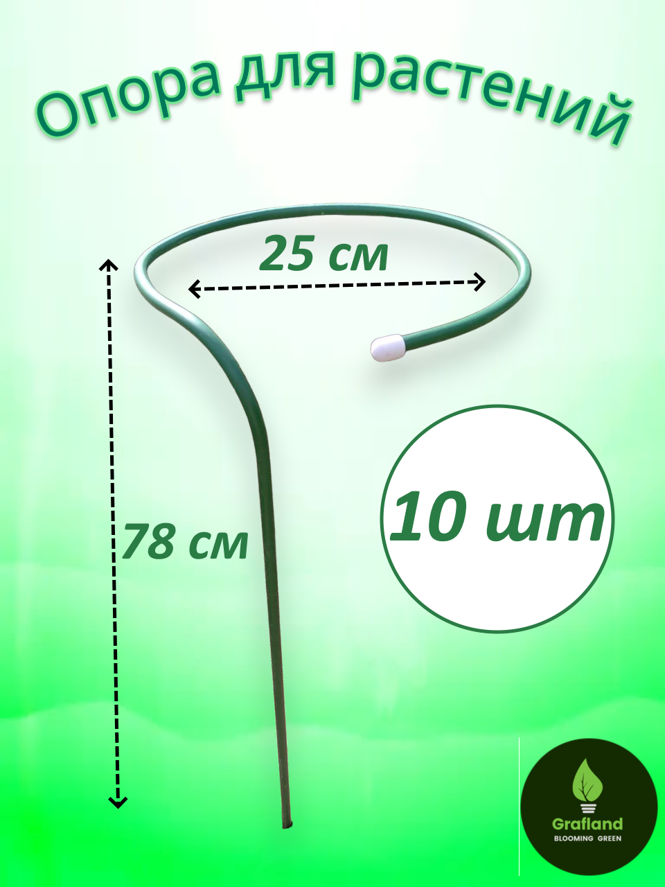 Опора для цветов 78х25 см сталь в ПВХ/ кустодержатель /подпорка под цветы