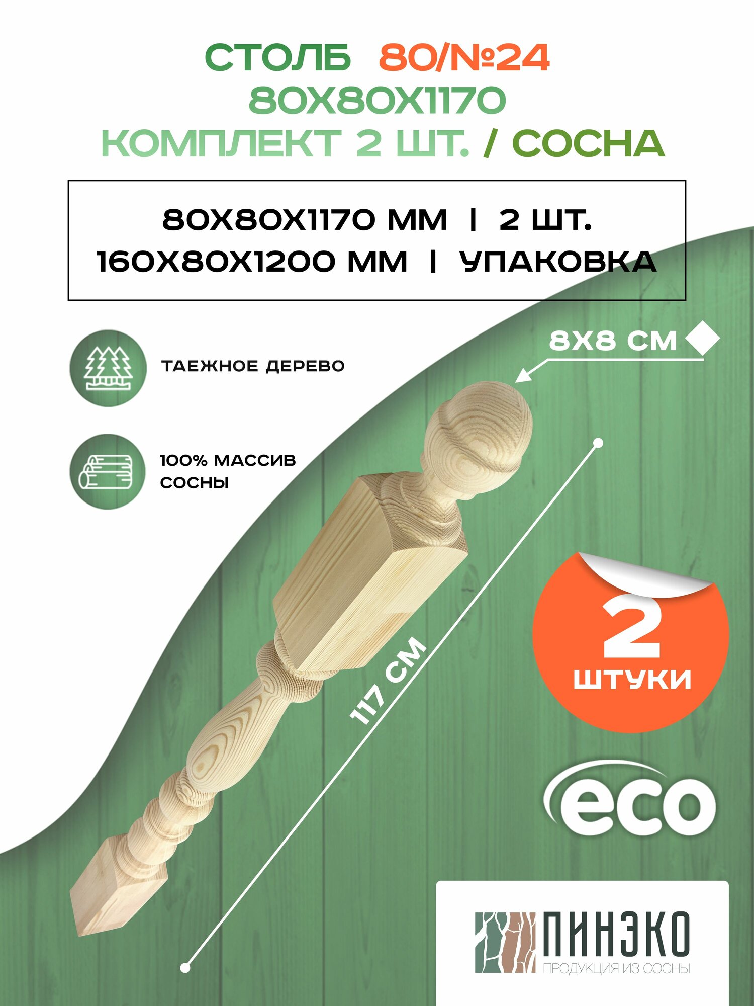 Столб начальный для лестниц / Комплект из 2-х опорных столбов 80x80x1170 мм деревянные из массива сосны премиум АА модель 80AN24