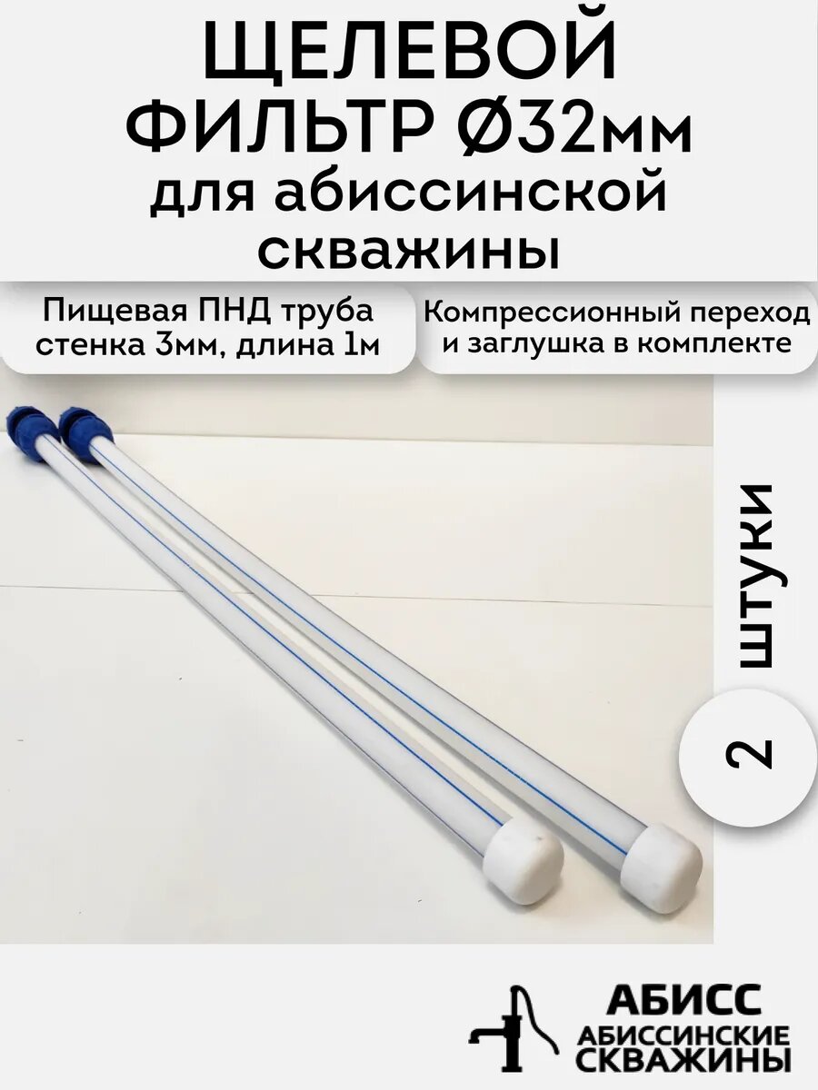 Щелевой фильтр 2шт. длиной 1м. для абиссинской скважины, диаметр 32мм.
