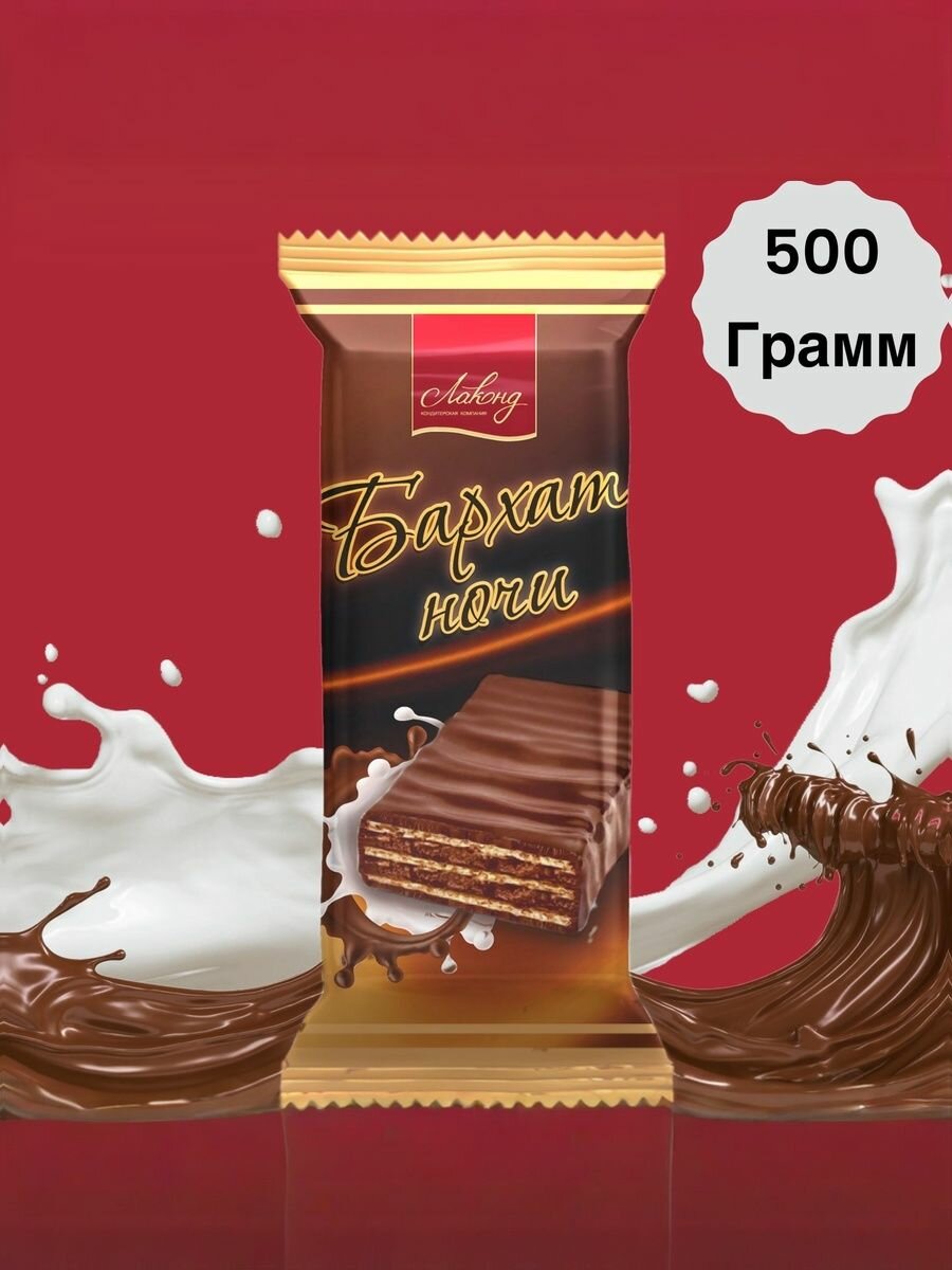 Вафельные Конфеты Бархат ночи 500гр