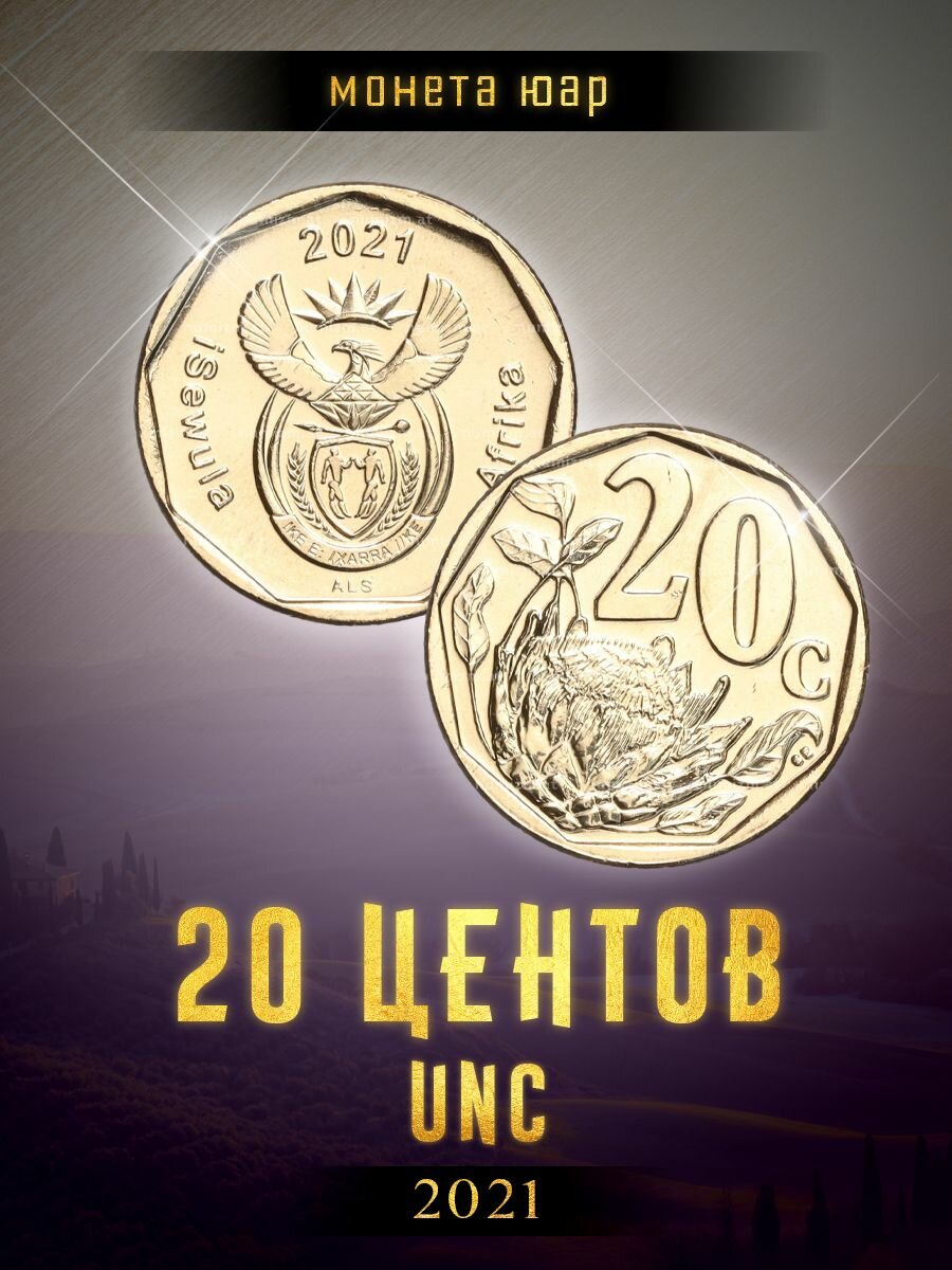 ЮАР 20 центов 2021, UNC