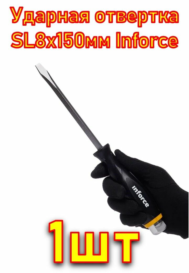 Ударная отвертка SL8х150мм Inforce