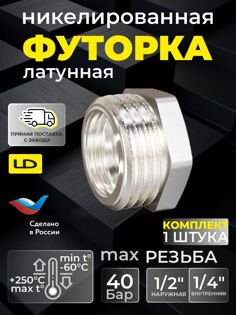 Футорка 1/2"НР х 1/4"ВР (15 х 8) никелированная латунь (1шт)