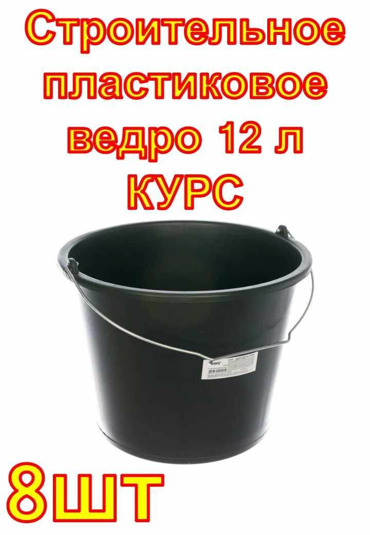Строительное пластиковое ведро для перемешивания раствора 12 л курс 8 шт.