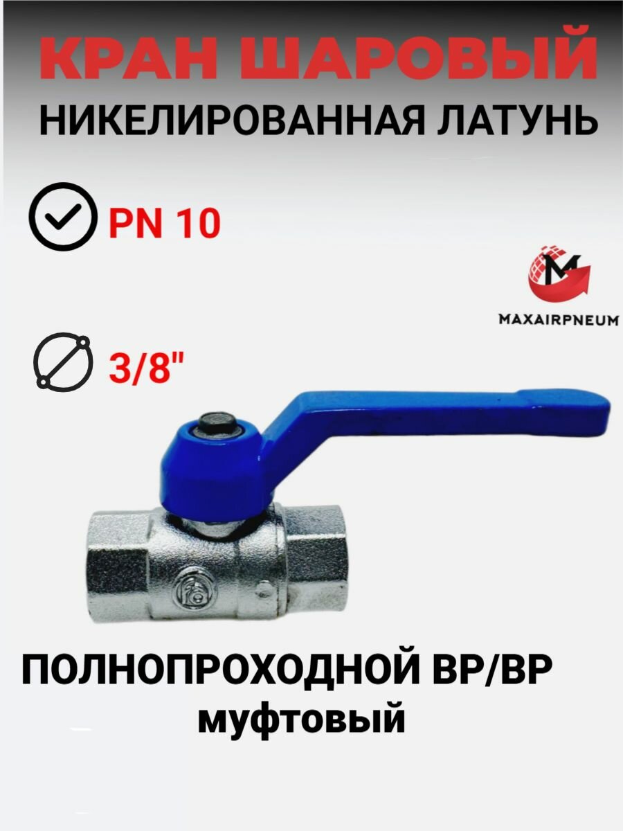 Кран шаровый DN10 (3/8) PN 40 полнопроходной ВР/ВР никелированная латунь
