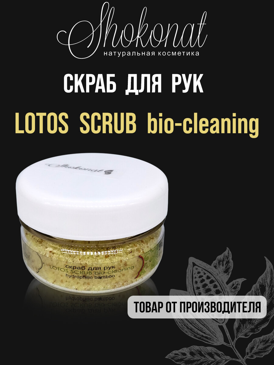 Скраб для рук гидрофильный LOTOS SCRUB bio-cleaning с экстрактом бамбука Шоконат, 60мл
