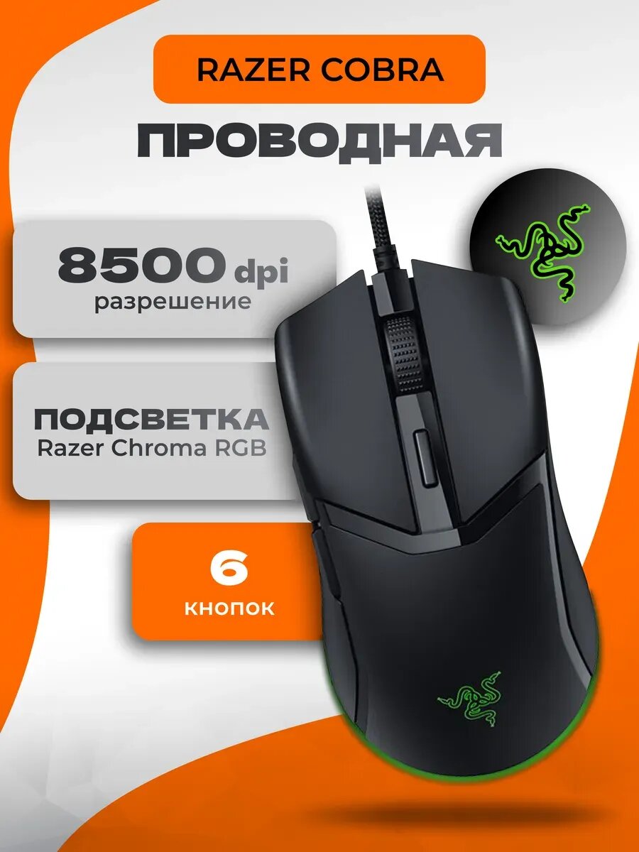 Игровая мышь Razer "Cobra", 8500 DPI, RGB-подсветка, USB Type A, оптическая, черная