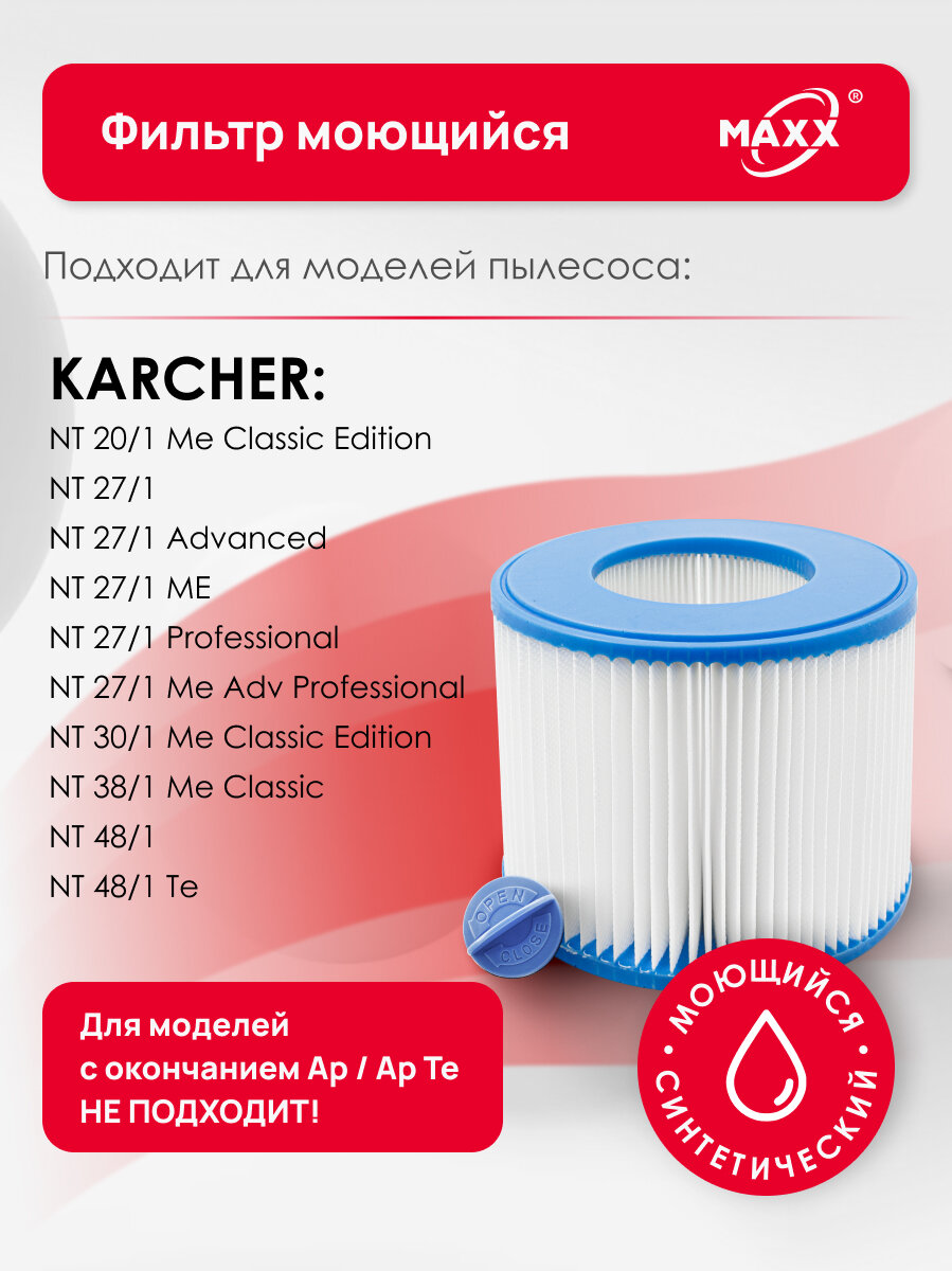 Фильтр MAXX синтетический, моющийся для пылесоса Karcher NT 20/1 Me Classic Edition, NT 27/1, NT 30/1 Me Classic Edition, NT 38/1 Me Classic, NT 48/1