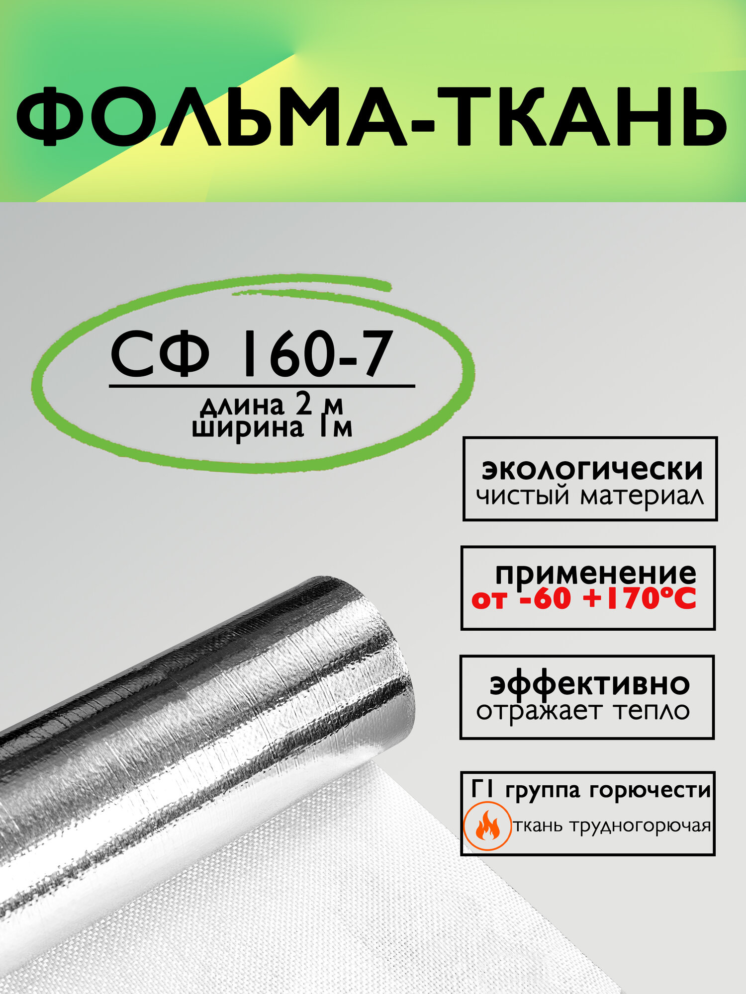 Фольма-ткань. Стеклоткань покрытая фольгой СФ 160-7 (2 М )