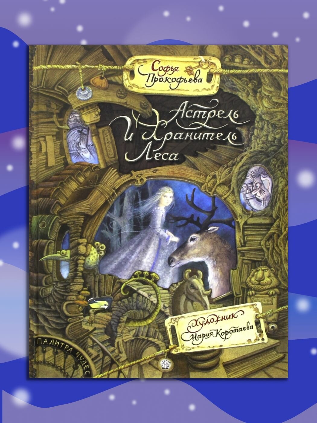 Астрель и Хранитель Леса