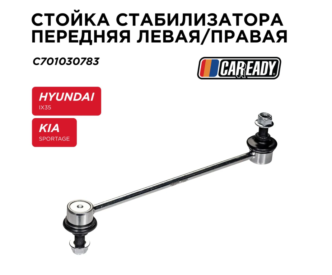 Стойка стабилизатора CAREADY C701030783, для Hyundai ix35, Kia Sportage, Changan CS75