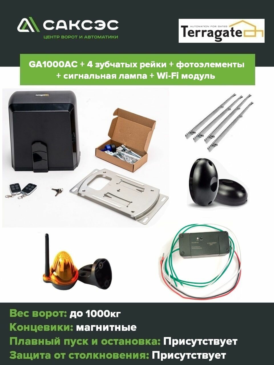 Автоматика для откатных ворот Terragate GA1000AC + 4 зубчатых рейки + фотоэлементы + лампа сигнальная + Wi-Fi модуль