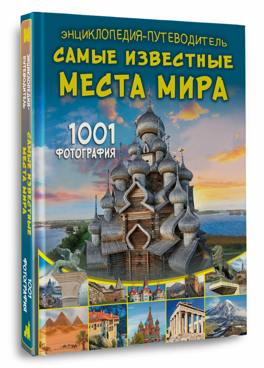 Энциклопедия-путеводитель. Самые известные места мира. 1001 фотография