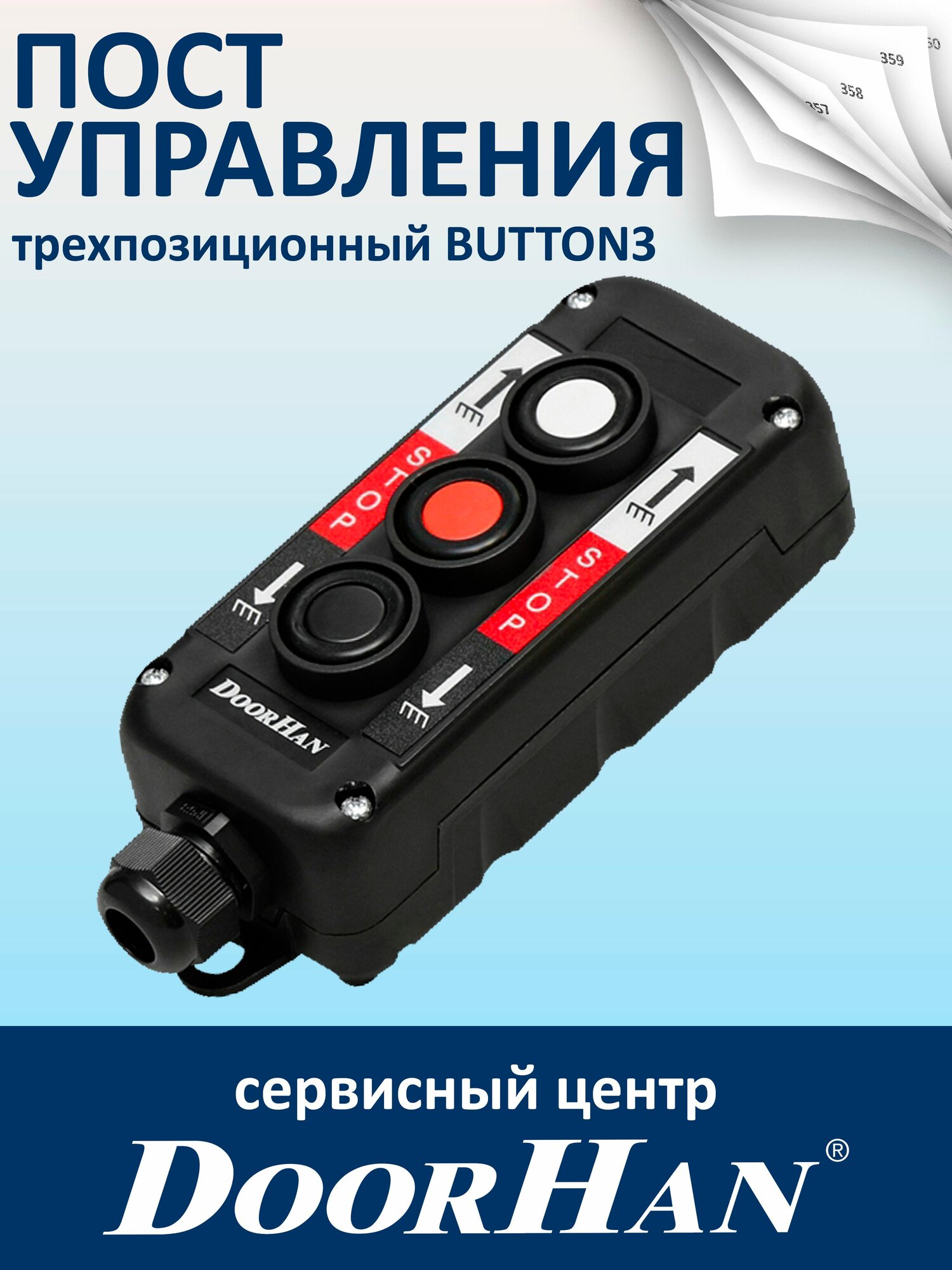 Пост управления BUTTON3 трехпозиционный для электроприводов серии Shaft DoorHan