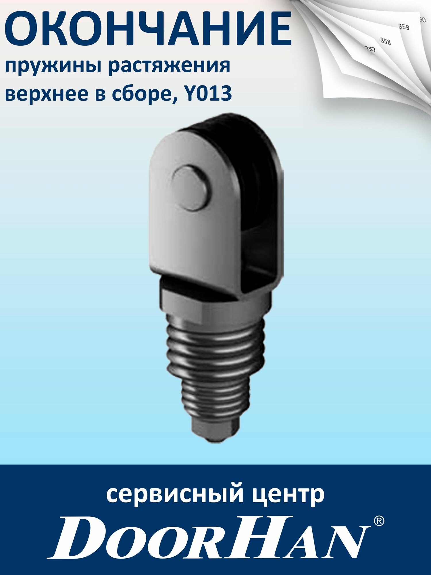 Окончание пружины растяжения верхнее в сборе секционных ворот DoorHan