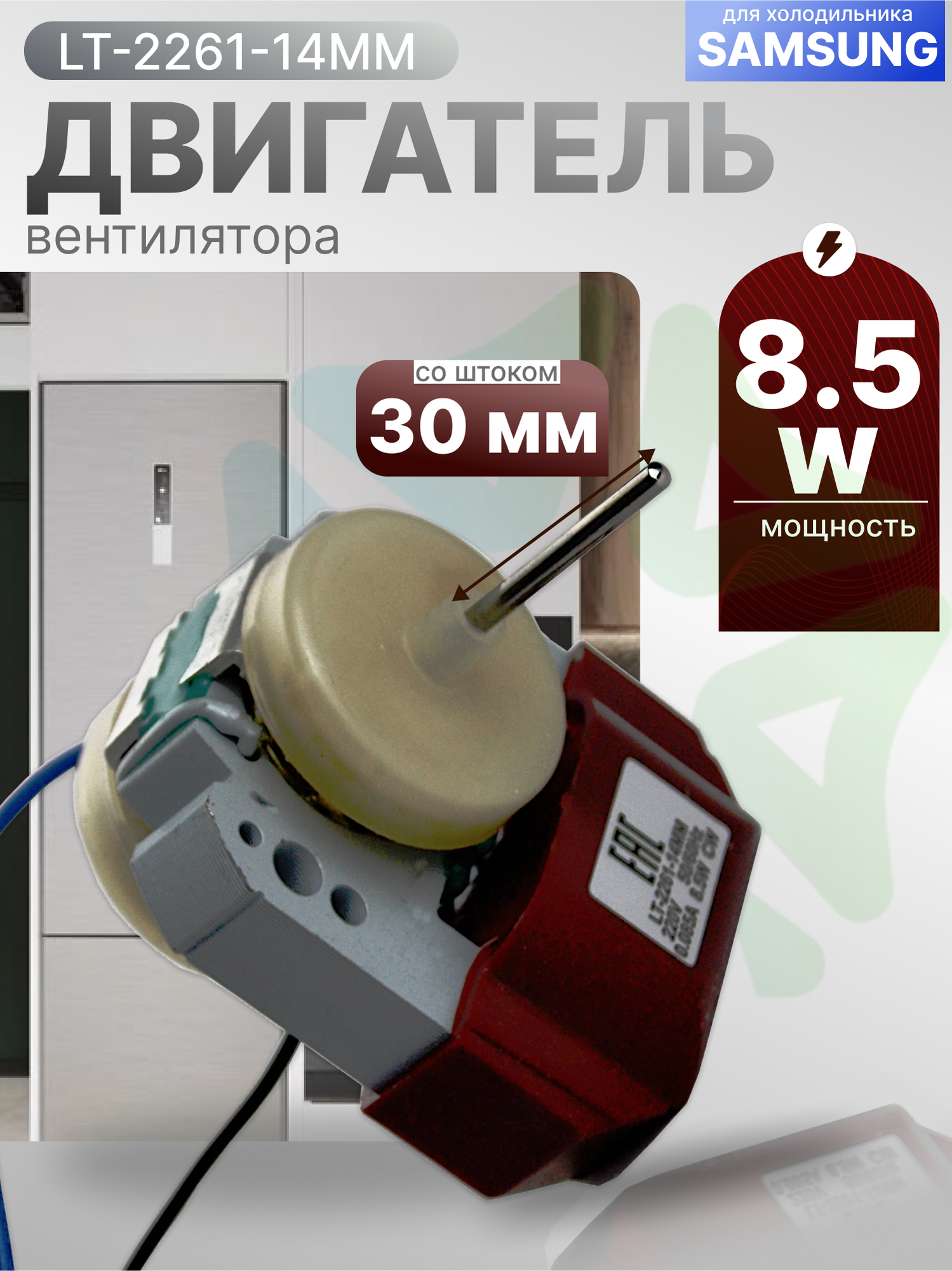 Двигатель вентилятора LT-2261-14MM 8,5 Вт для холодильника Samsung