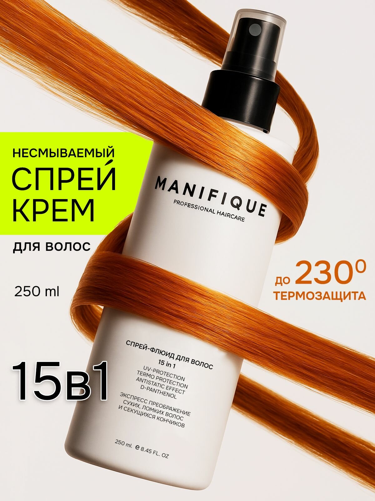 Спрей для волос 15 в 1 Термозащита Manifique увлажняющий для расчесывания, несмываемый