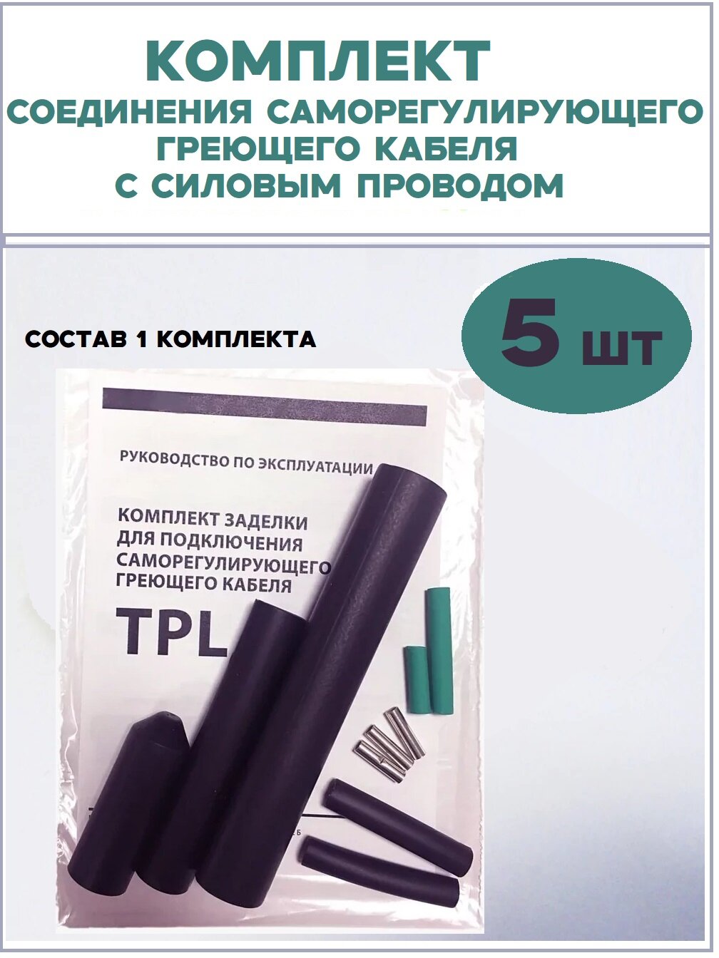 Комплект соединительной заделки Теплармис TPL для подключения греющего кабеля 5 шт