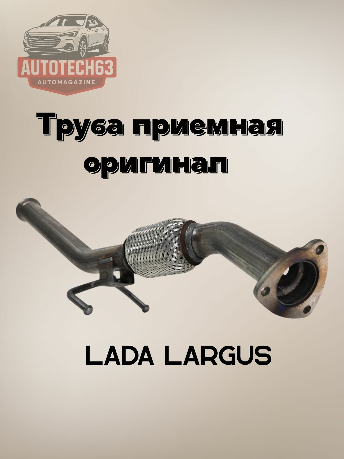 Приемная труба глушителя Лада Ларгус Лада Иксрей / Оригинал