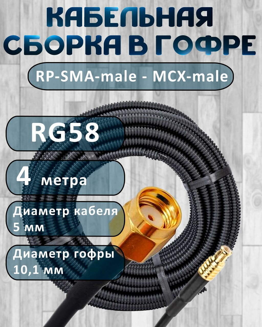 Кабельная сборка на RG-58 в гофре с разъемами RP-SMA-male - MCX-male, 4 метра