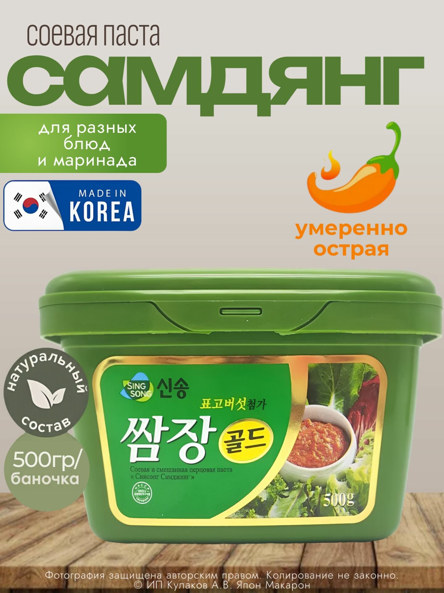 Острая Корейская соевая паста Singsong самдян (самджянг), 500гр