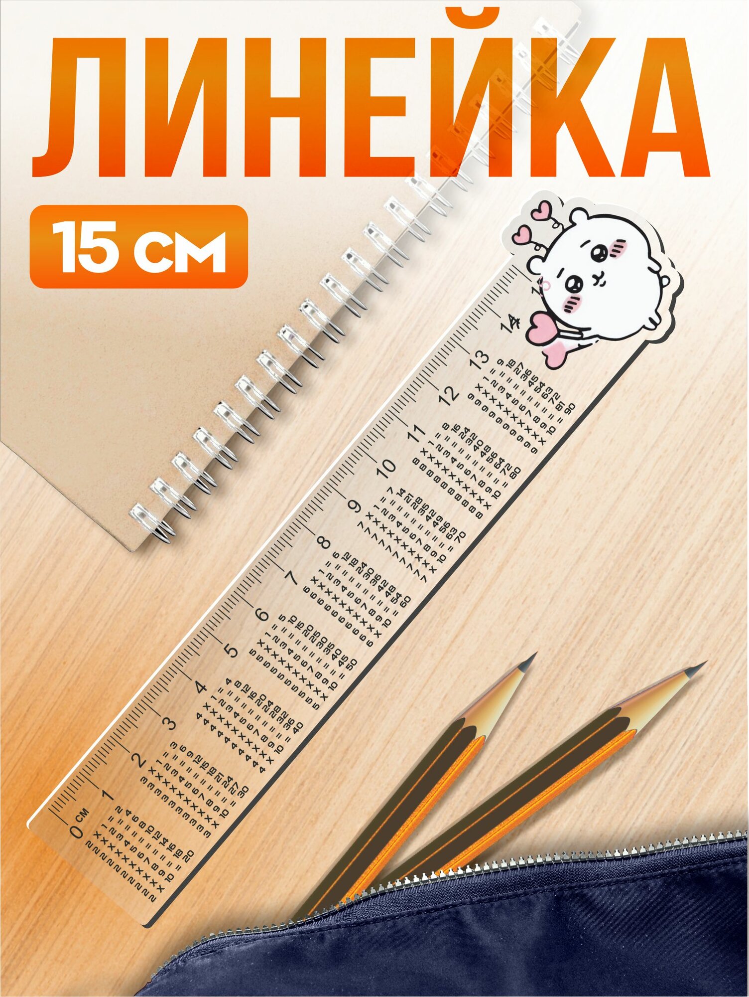 Канцелярия для школы линейка 15см Таблица умножения Chiikawa