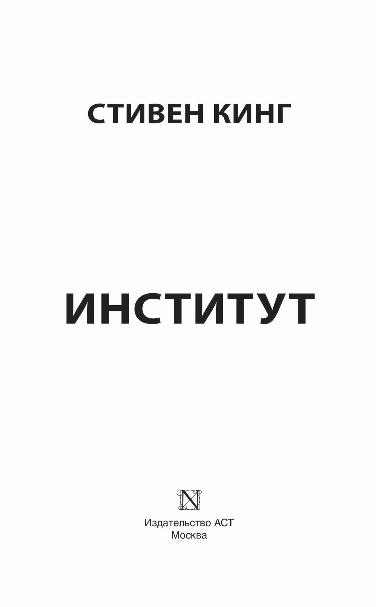Институт — фото 1