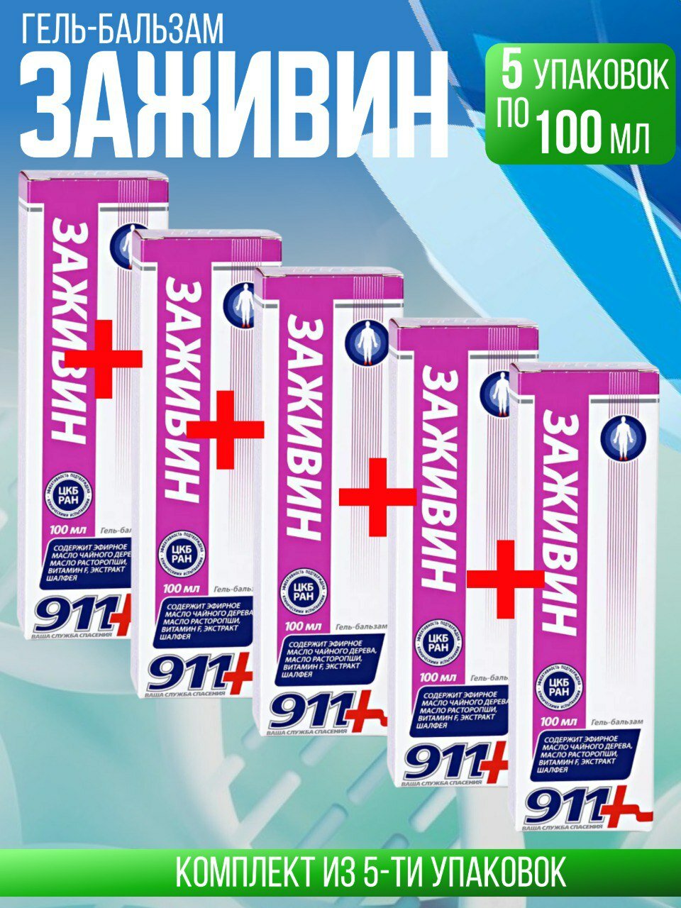 Гель-бальзам 911 Заживин, 5 упаковокпо 100 мл, комплект из 5ти штук, средство от трещин в ступн