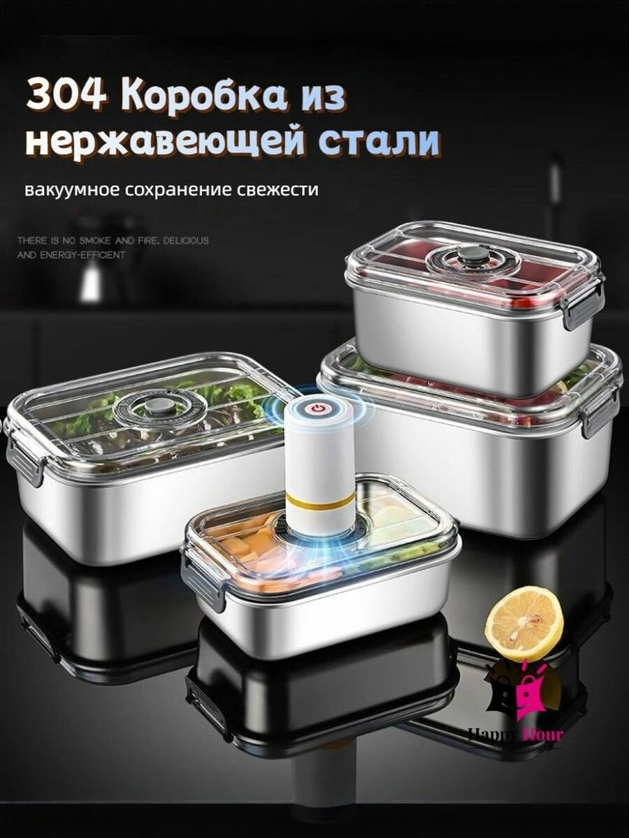 Набор Контейнеров для вакуумного упаковщика, Нержавеющая сталь 304
