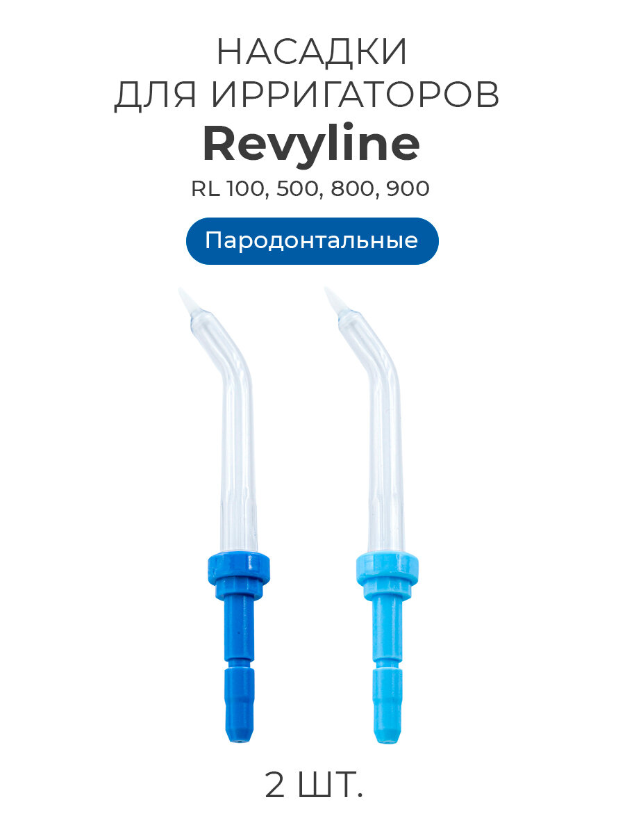 Сменные насадки для ирригатора Revyline типа А RL100/500/800/900, пародонтальные, 2 шт.
