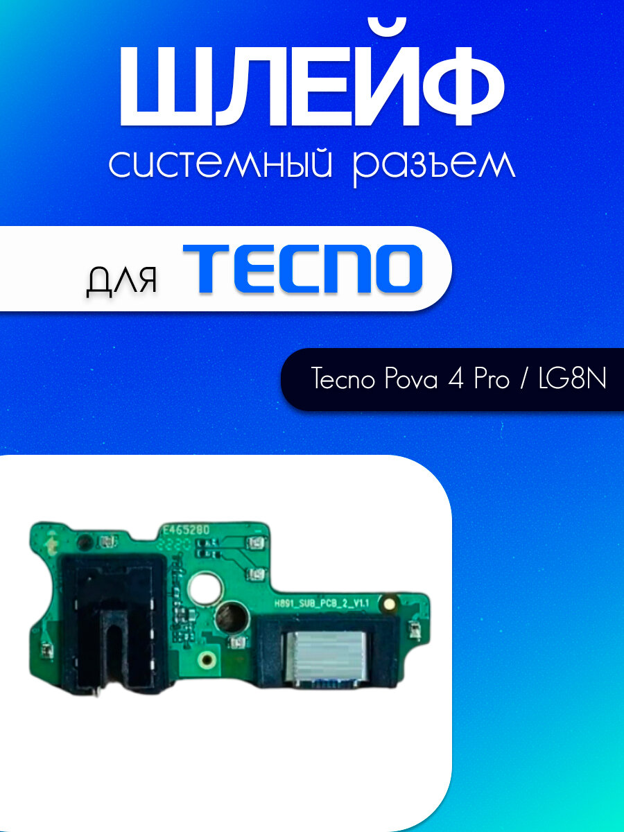 Шлейф (плата) для Tecno Pova 4 Pro (LG8N) (системный разъём / разъём гарнитуры / микрофон)