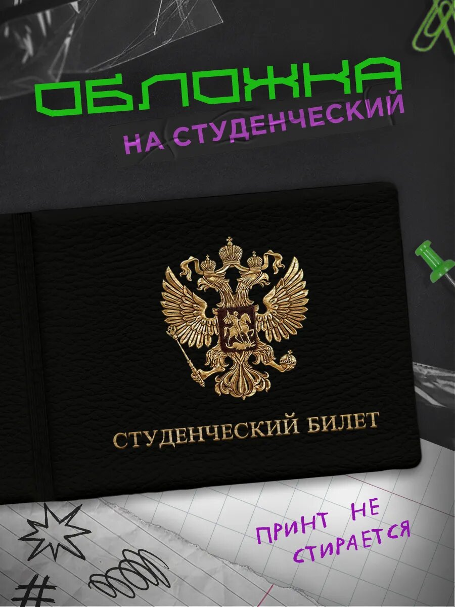 Обложка для студенческого билета