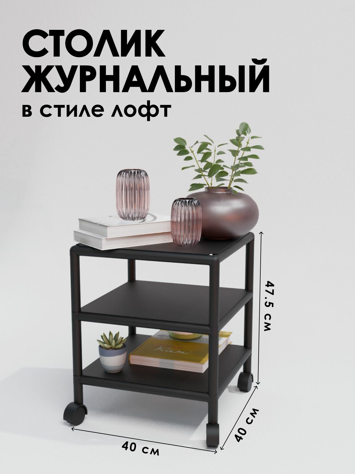 Журнальный столик на колесах Delta-Loft металлический в стиле лофт 40×40×47,5 см черный