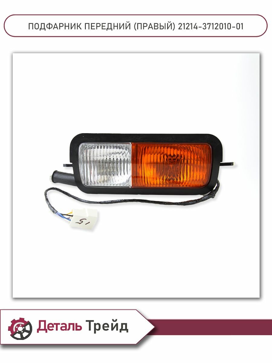 Указатель поворота в сборе (подфарник, правый) LADA для а/м ВАЗ 21214 Нива, 21214-3712010-01