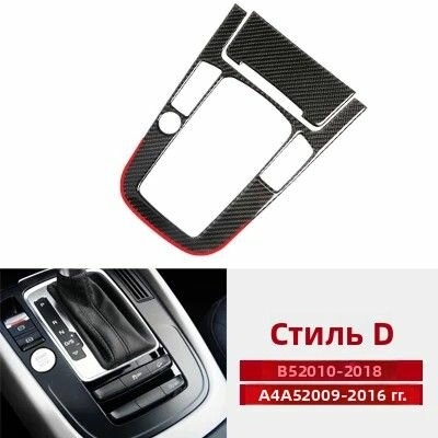Для Audi A4 B8 A5 Q5 8R Карбоновая наклейка на центральную консоль, декоративная накладка на рычаг переключения передач, аксессуары интерьера автомобиля.