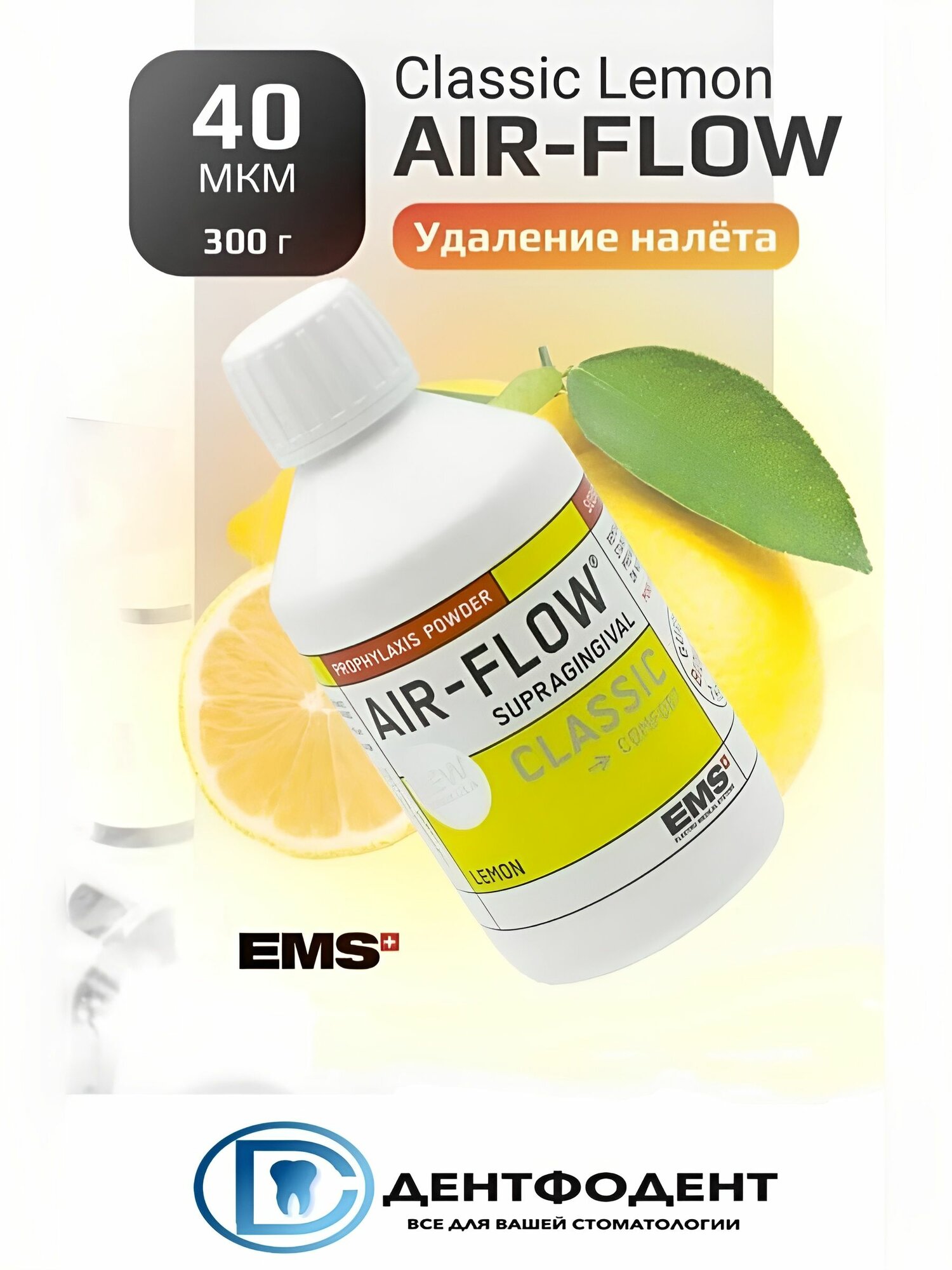 Порошок для удаления зубного налёта EMS AIR-FLOW Classic, лимон, 300 гр