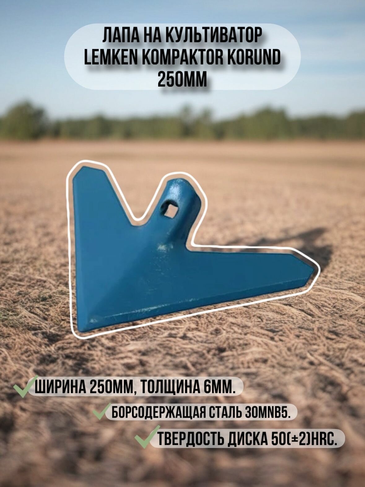 Лапа на культиватор 250мм