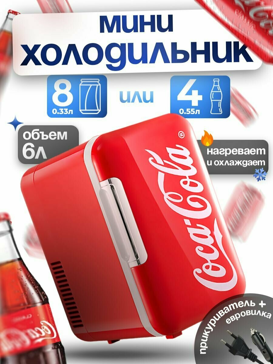 Мини холодильник для напитков и косметики Cola Red 6 л
