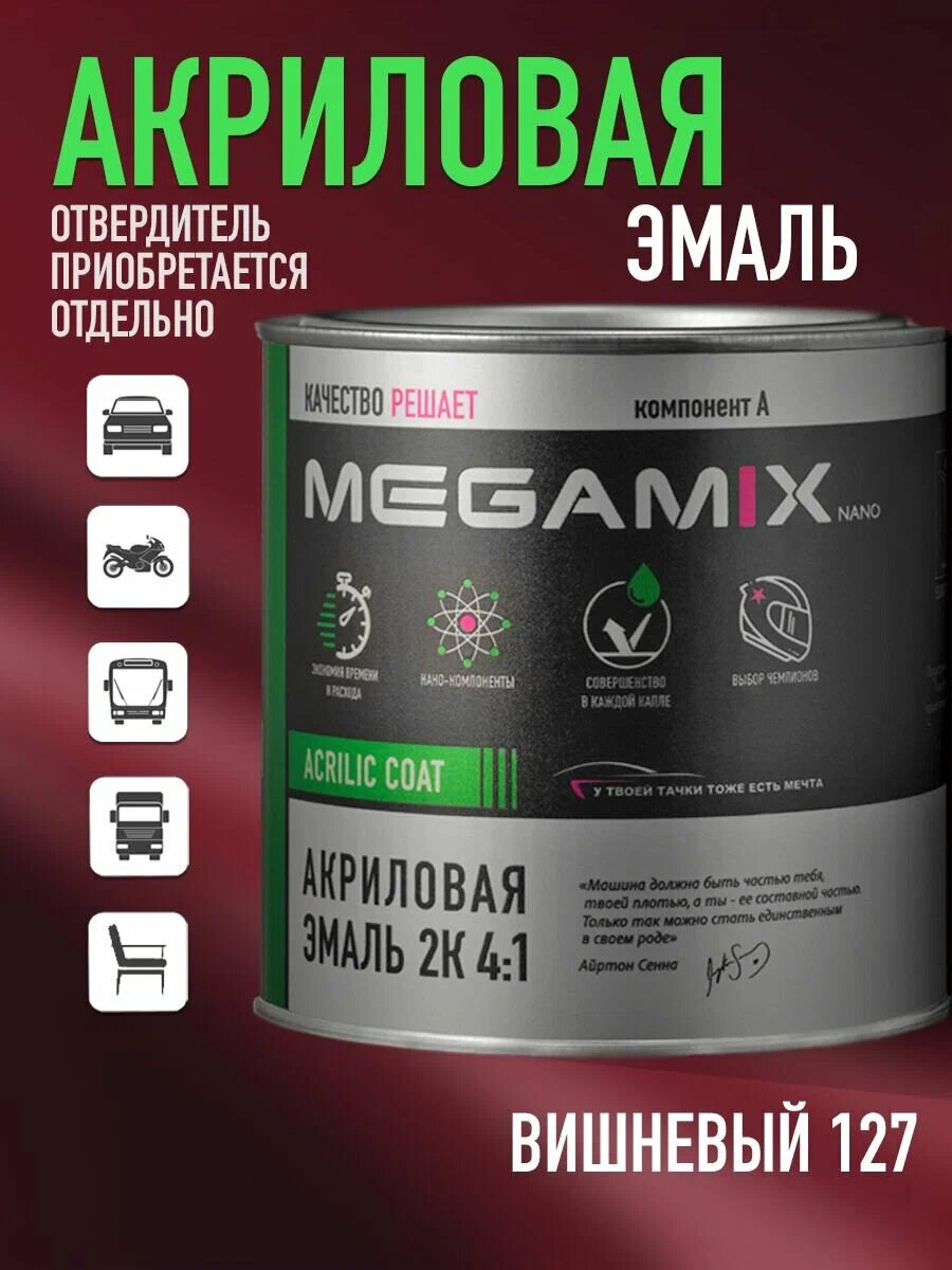 Акриловая краска автомобильная 2К 4:1 Вишнёвый 127 840 мл, (без отвердителя Компонент Б), MEGAMIX