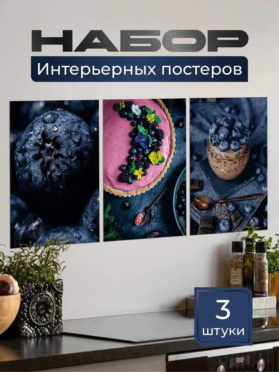 Набор постеров LEMOR "Ягоды", цифровая печать, 3 шт, А3, без рамы