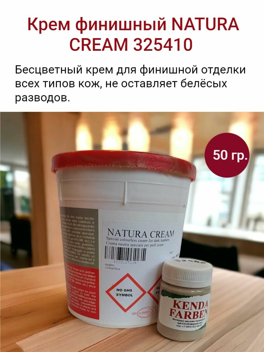 Финишное средство для кожи NATURA CREAM 30 гр. 325410