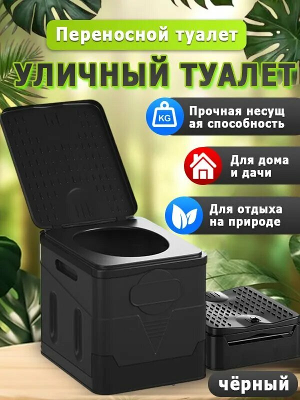 Переносной туалет Уличный туалет, черное