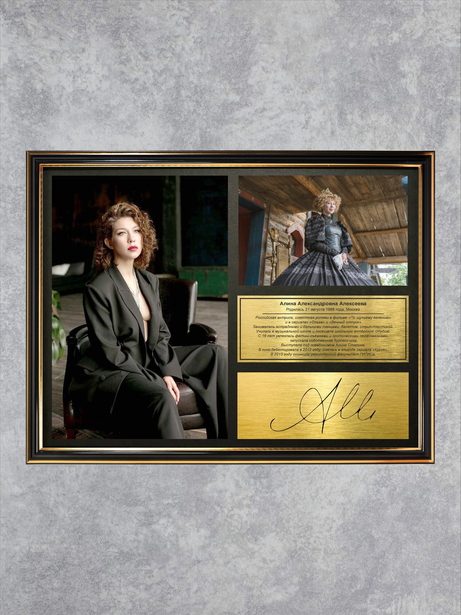 Алина Алексеева автограф в рамке