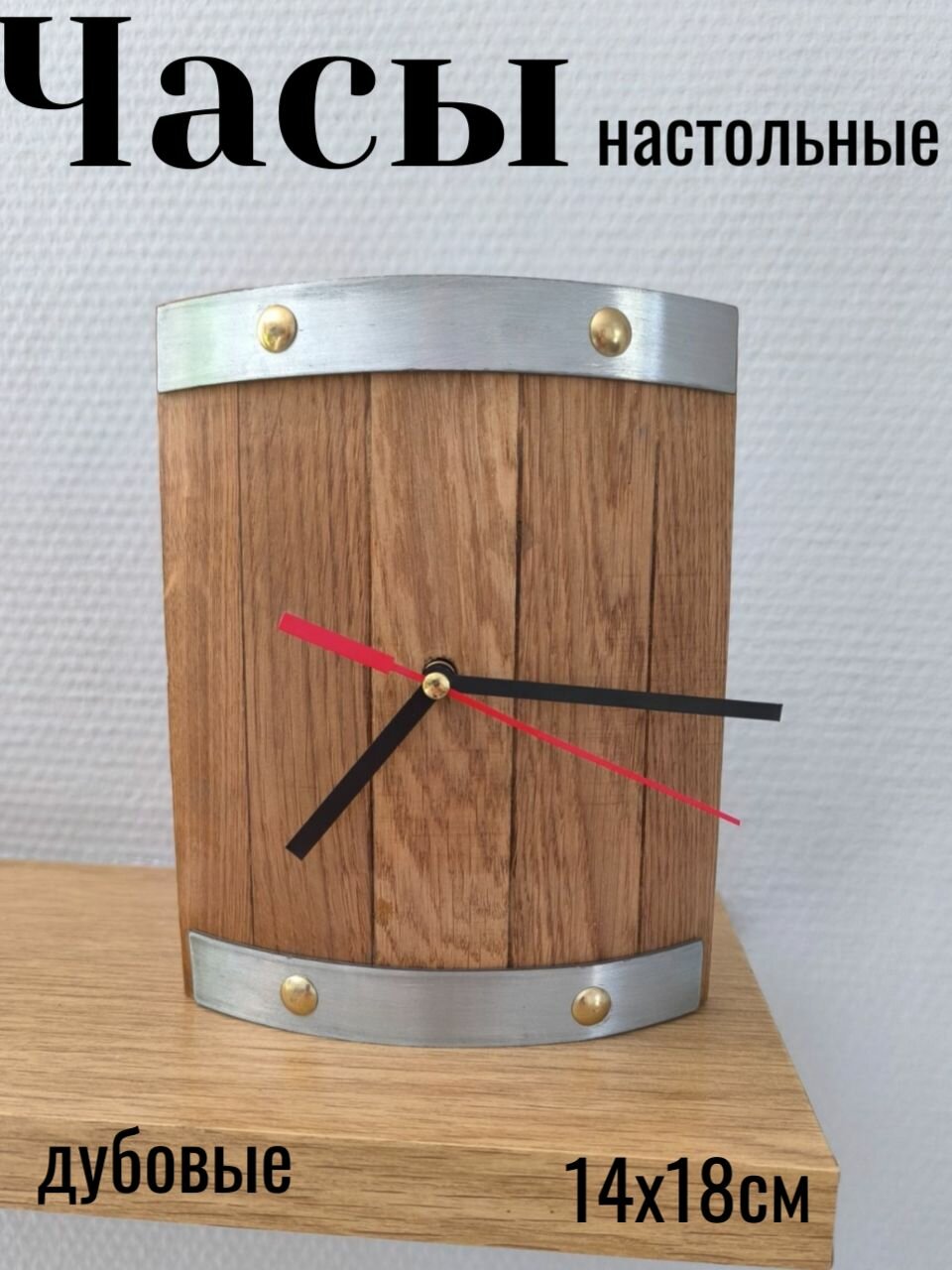 Часы настольные "Дубовая Бочка", деревянные, кварцевые, ручной работы, 18x4,5 см