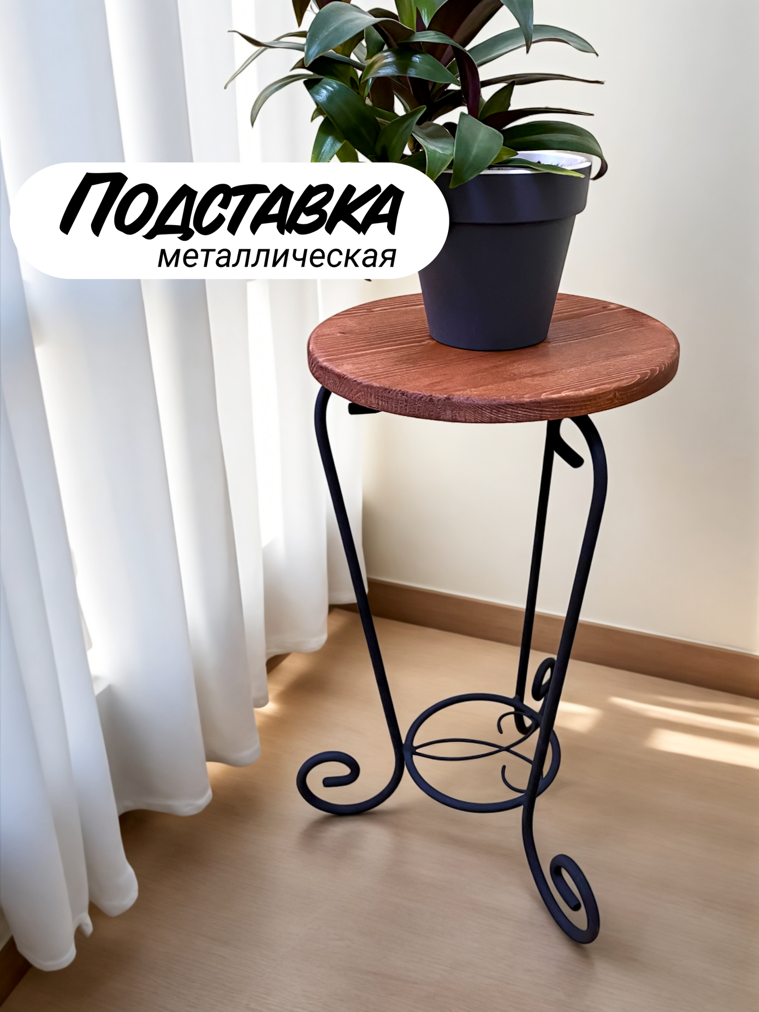 Металлическая подставка для цветов под 1 кашпо, напольная, кованая, цвет: черный, высота: 52 см