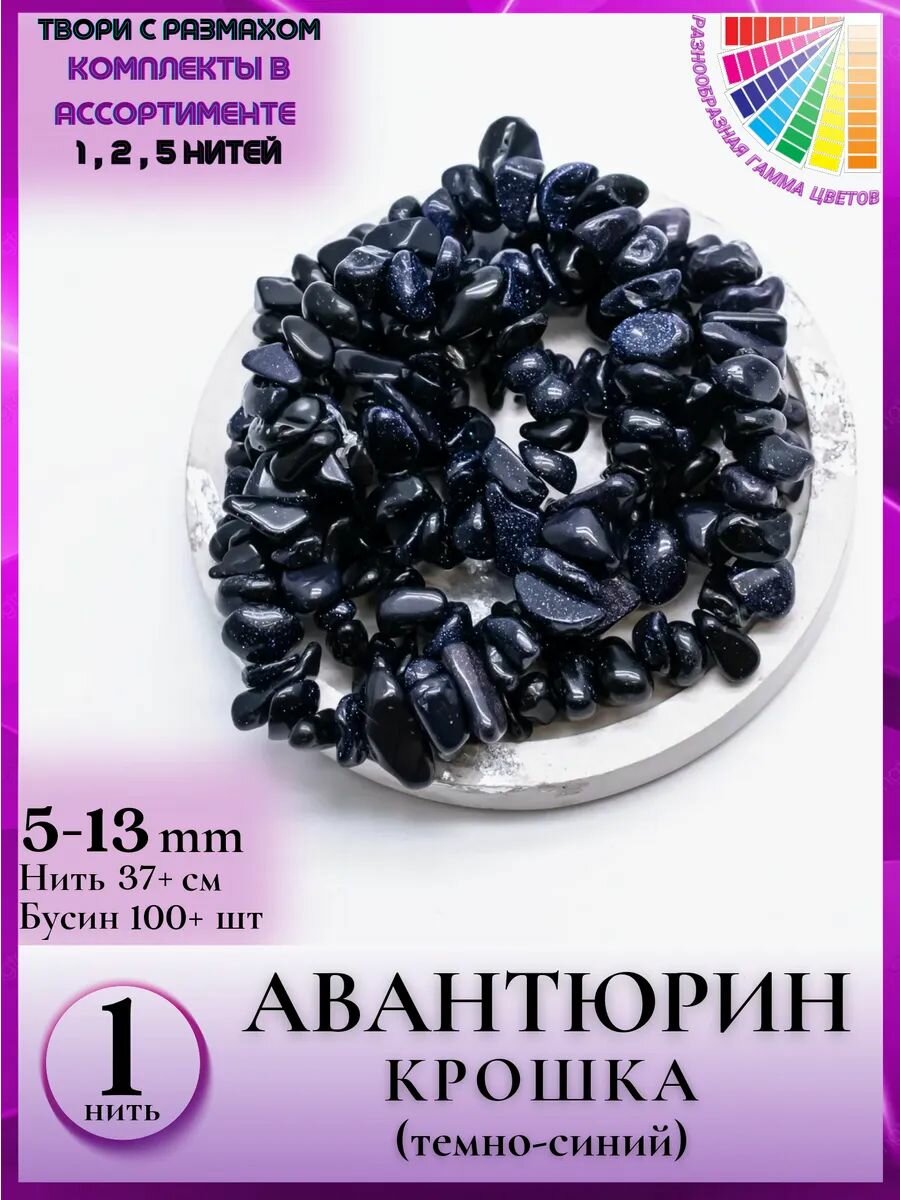 0847 Авантюрин синий для создания бижутерии 1 нить