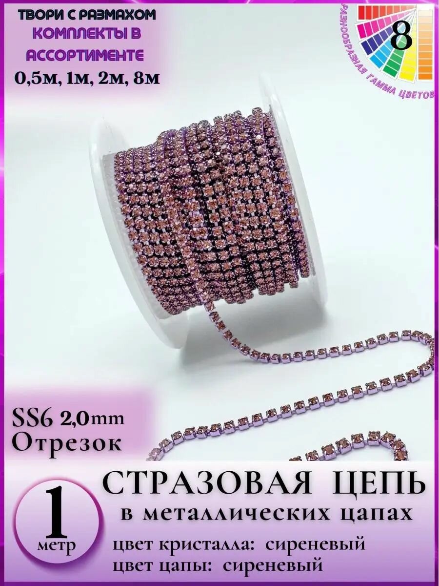 00135 Стразовая лента из страз для вышивки сиреневая 1 метр