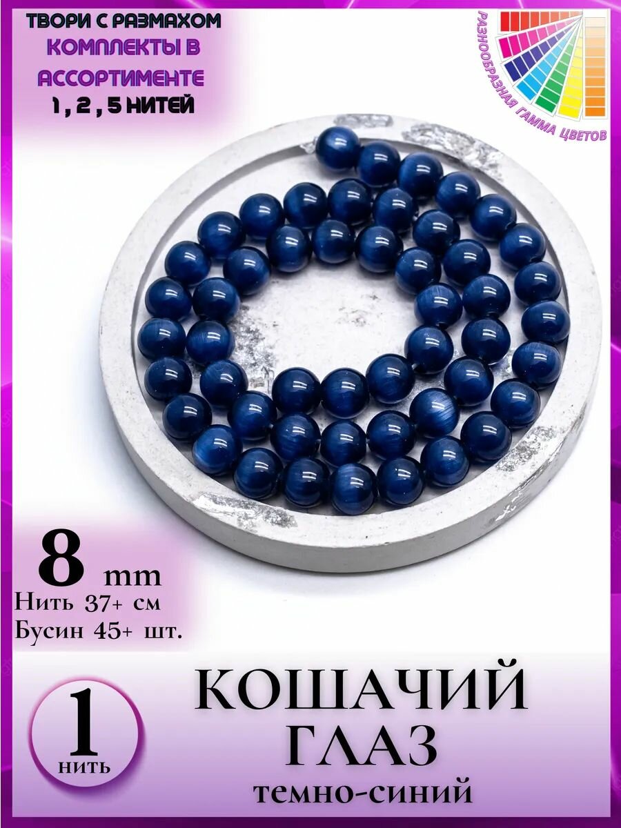 1495 Кошачий глаз премиум 8 мм 1 нить для создания амулета