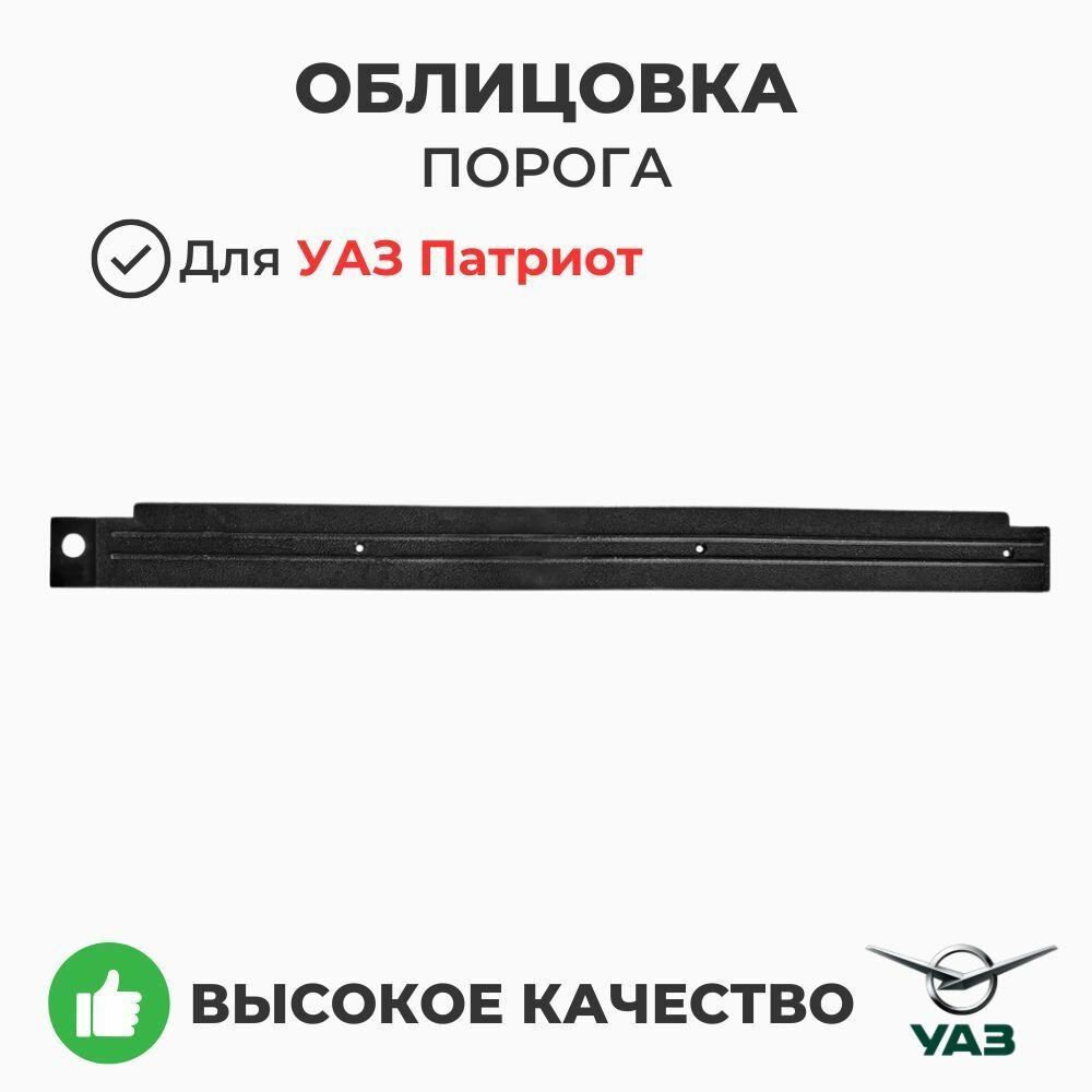 Облицовка порога (передняя правая) УАЗ 3160, Патриот (ОАО УАЗ) 3160-00-5109072-01