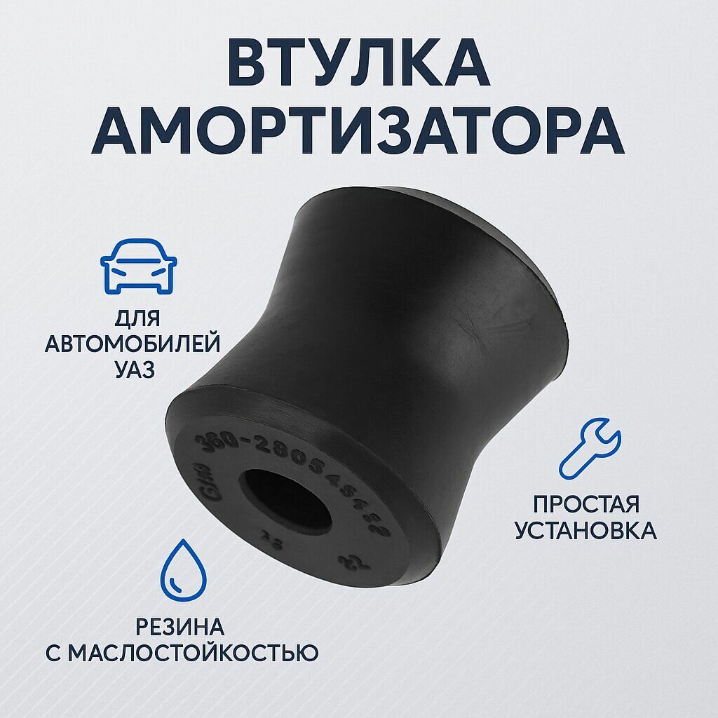 Втулка амортизатора нижняя (стабилизатора заднего) УАЗ Патриот, Хантер, Профи, Буханка (Metal Part арт. МР-3160-2905432-01)